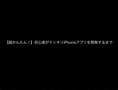 【超かんたん！】初心者がxcodeでドッキリiphoneアプリを開発するまで Creiveクリーブ