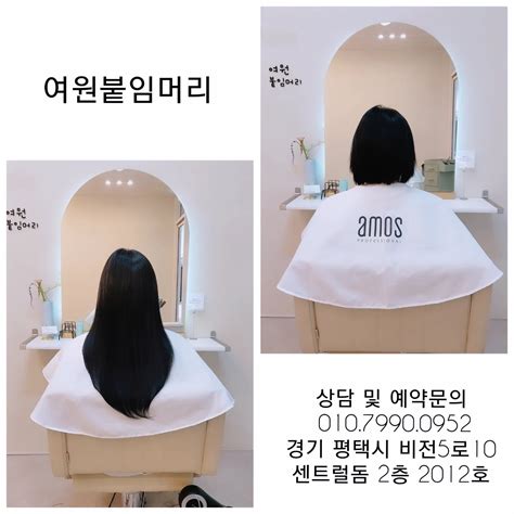 평택붙임머리여원붙임머리붙임머리붙임머리전문샵붙임머리맛집 짧은 머리라도 비어보이는곳 없이 티안나고 이쁘게 긴머리로 만들어 드릴께요 ️ 시술중에도 잠이 드실정도로 통증