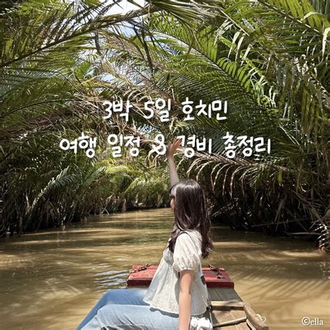 3박 5일 호치민 여행 일정 And 경비 총정리 ️ 여자 혼자 호치민 여행 베트남 🇻🇳 네이버 블로그