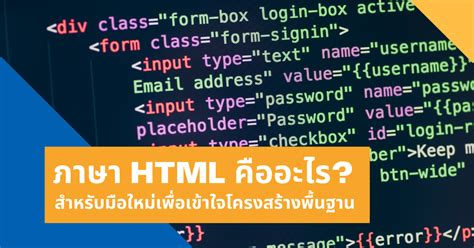 ภาษา html คืออะไร สำหรับมือใหม่เพื่อเข้าใจโครงสร้างพื้นฐาน vps hispeed
