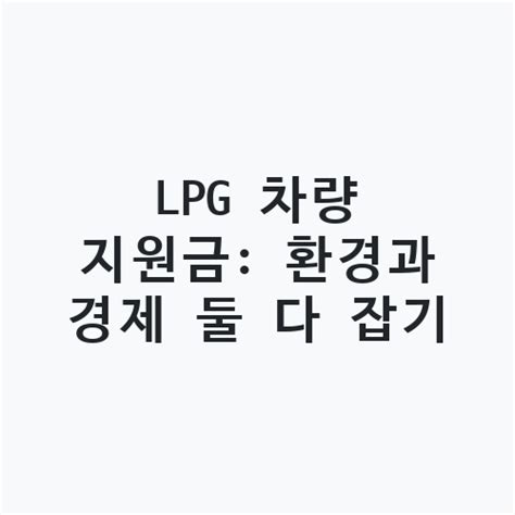 Lpg 차량 지원금 환경과 경제 둘 다 잡기