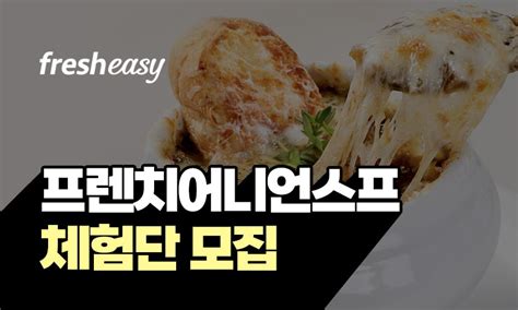 이벤트쿠폰 프레시지 홈파티 프렌치어니언스프 체험단