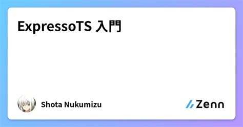 Expressots 入門