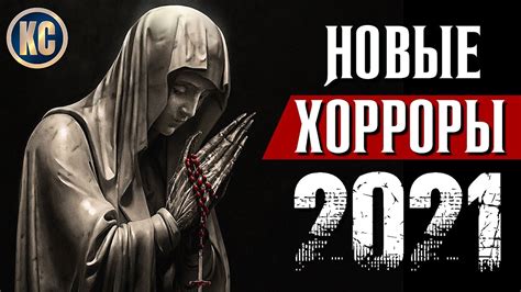 ТОП 8 НОВЫХ ФИЛЬМОВ УЖАСОВ 2021 КОТОРЫЕ ВЫ УЖЕ ПРОПУСТИЛИ КиноСоветник Youtube