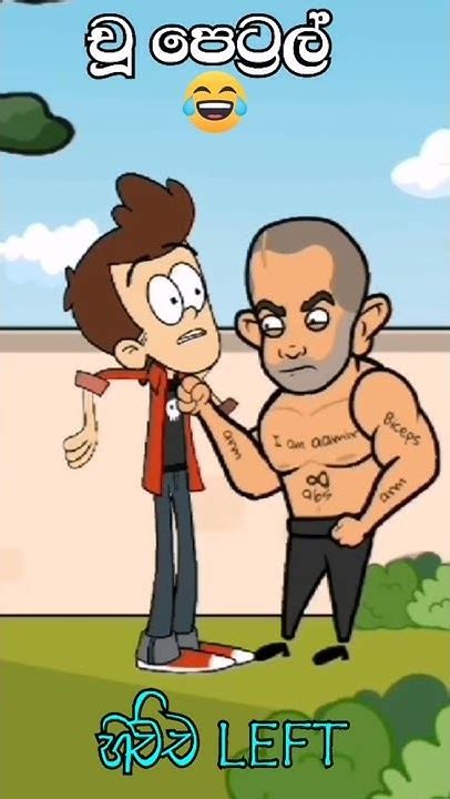 චූ පෙට්‍රල් අම්මෝ හිච්චා Left Madu Toon Cartoon Sinhala Ddubbing Cartoon Shorts Youtube