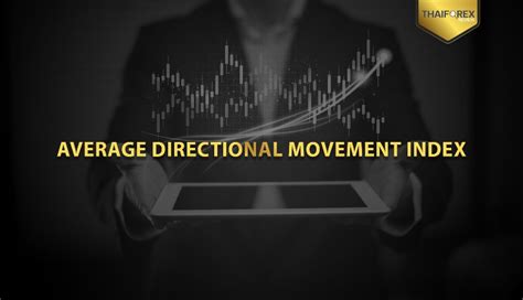 adx average directional movement index คืออะไร พร้อมบอกวิธีการใช้เท