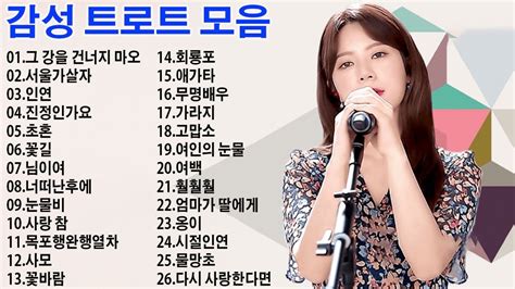 감성물씬 트롯 모음 2시간연속듣기 💞 그 강을 건너지 마오 서울가살자 인연 진정인가요 초혼 꽃길 님이여 너떠난후에 눈물비 Youtube