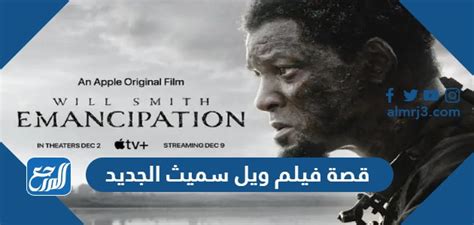 قصة فيلم ويل سميث الجديد 2022 وموعد العرض موقع المرجع
