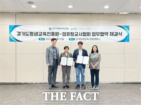 경기도평생교육진흥원 컴퓨팅교사협회 체험학습 업무협약 전국 기사 더팩트