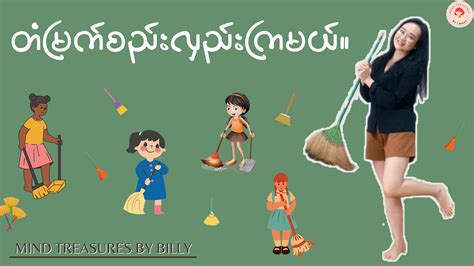 တံမြက်စည်းလှည်းကြမယ်။ ဖူးနဲ့အတူတူတံမြက်စည်းလှည်းကြမယ်။ Mind Treasure By Billy နဲ့ အတူ English