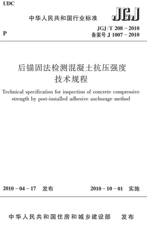《后锚固法检测混凝土抗压强度技术规程》（jgj T208 2010）【高清无水印pdf版下载】 国家标准及行业标准 郑州威驰外资企业服务中心