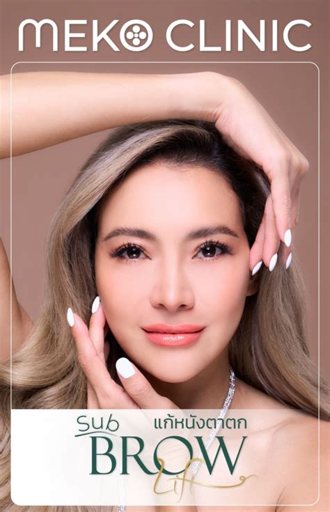 เคล็ดลับความสวยของโย ต้อง Sub Brow Lift ยกหางตาตก Meko Clinic