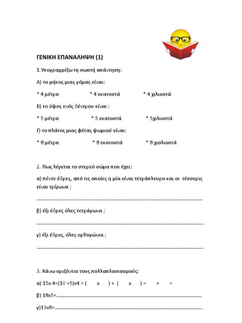 ΓΕΝΙΚΗ ΕΠΑΝΑΛΗΨΗ μαθηματικα γ δημοτικου