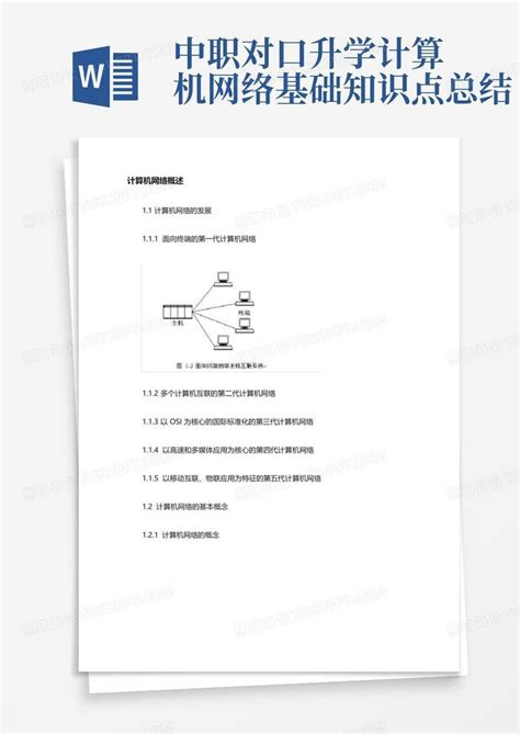 中职对口升学计算机网络基础知识点总结word模板下载 编号lpwyeoey 熊猫办公
