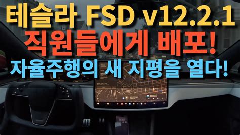 테슬라 Fsd V1221 직원들에게 배포 자율주행의 새 지평을 열다 Youtube