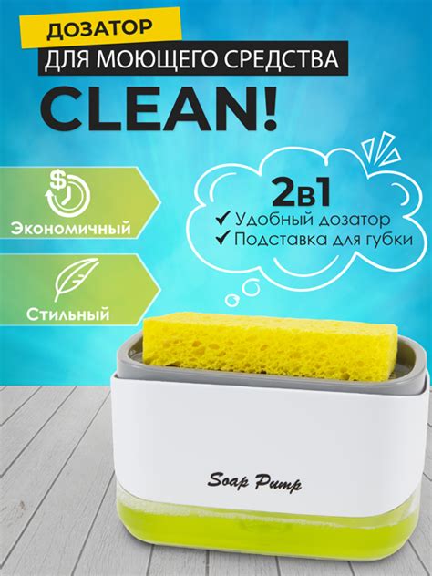 Дозатор для моющего средства CLEAN/CLEAN-1