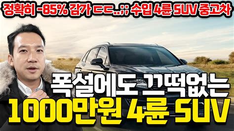 폭설에도 끄떡없는 최강 4륜 Suv 수입 중고차 ㅎㄷㄷ한 85 감가 가격은 1000만원 고장안나옵션승차감 이렇게