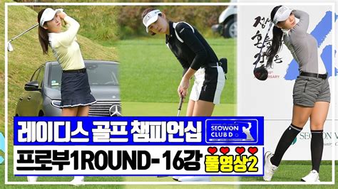 2회22부 여자프로부 16강 서원클럽디 레이디스 골프 챔피언십 Youtube
