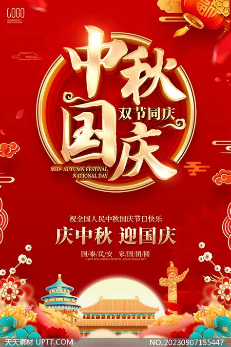 中秋国庆双节同庆中国风红色喜庆海报 天天素材库设计素材 中秋国庆双节同庆中国风红色喜庆海报 天天素材库设计素材