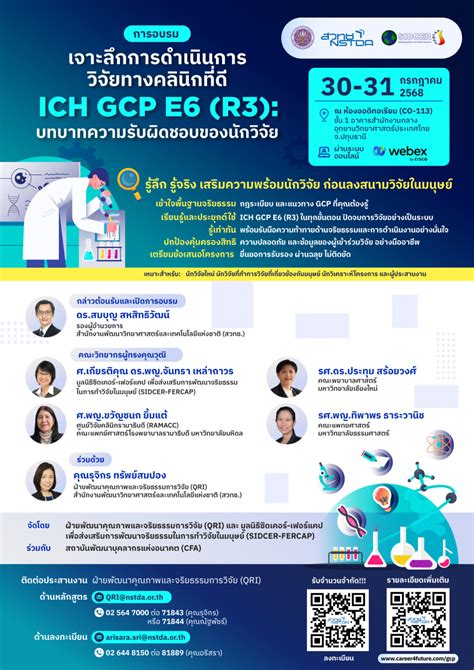 อบรม “ich Gcp E6 R3 บทบาทความรับผิดชอบของนักวิจัย