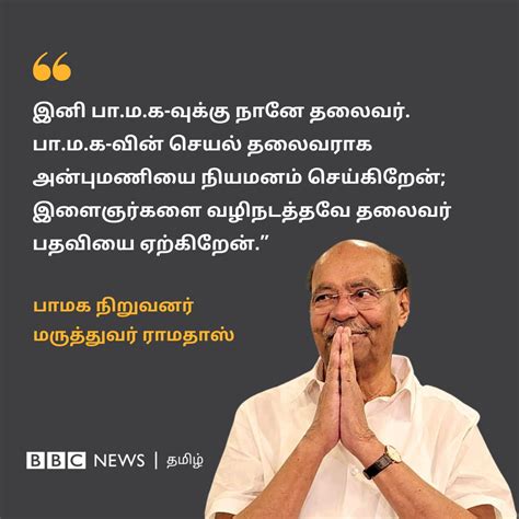 Bbc News Tamil இனி பாட்டாளி மக்கள் கட்சியின் தலைவர் நானே அன்புமணி