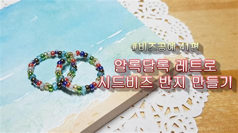 알록달록 레트로 시드비즈 반지 만들기 네이버 Tv
