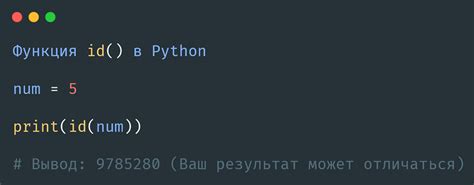 Функция Id в Python идентификатор объекта