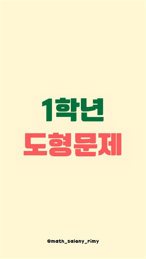 엄마들의 든든한 수학코치 리미쌤 2학년 사고력 문제에요~ 엄마도 맞추고 아이도 맞추어 봐요~ 엄마와 아이 함께 머리 맞대어 문제 풀면서 대화도 하고 생각하는 힘도 키워