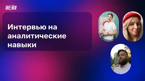 Фидбэк от работодателя как прокачивать навыки аналитики Фрагмент эфира про интервью на