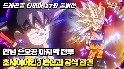 [드래곤볼 다이마 17화 풀버전 애니]안녕 돌아온 손오공 마지막 전투 초사이어인3 변신과 공식 완결 소식 Youtube