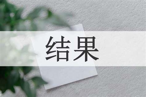 结果造句 用结果造句 汉语词典