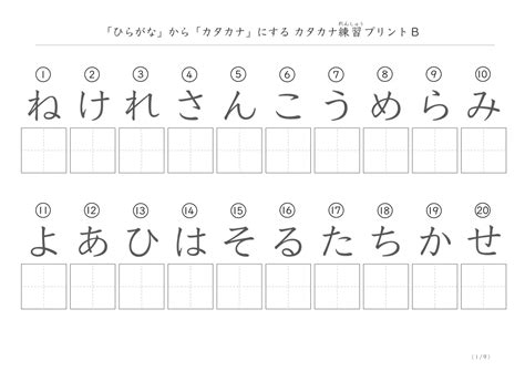 ランダムに並ぶひらがなをカタカナに書き換える練習プリントb