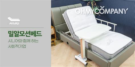 사회적기업 밀알 시니어들이 만드는 모션베드 크라우드펀딩 오마이컴퍼니