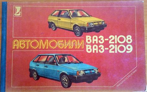 Альбом Автомобили ВАЗ-2108, ВАЗ-2109