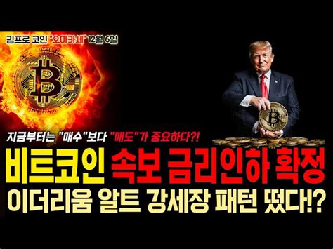 비트코인 속보 12월 금리인하 확정 이더리움 강세패턴 나왔습니다 가즈아