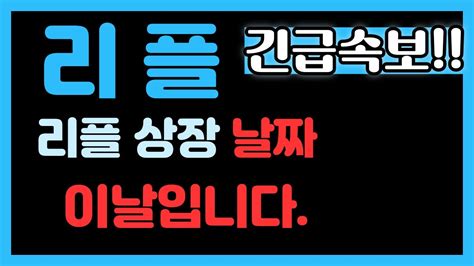 리플 오늘은 리플이 상장되는날 리플 리플코인 리플대응 리플전망 리플대응전략 리플승소 리플소송 리플합의