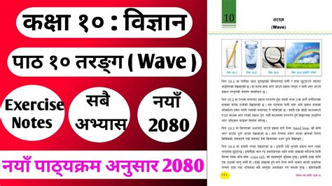 Class 10 Science Chapter 10 Exercise 2080 Class 10 Science तरङग exercise class 10 Science