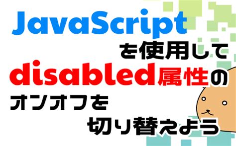 disabled属性でbuttonのオンオフを切り替えようjs WEB制作小ネタ集