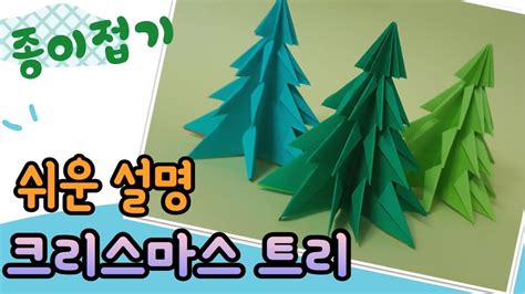 종이접기 크리스마스 트리 색종이로 크리스마스 트리 만들기paper Christmas Tree Youtube