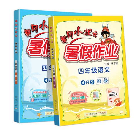 2023新版暑假作业语数全2册黄冈小状元暑假作业四年级下册语文 数学 4升5年级暑假衔接教材同步练习测试题同步达标卷 4年级 虎窝淘