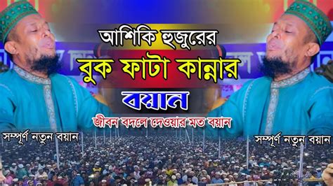 আশিকি হুজুরের বুক ফাটা কান্নার বয়ান । হযরত মাওঃ হাফেজ ওয়ালি উল্লাহ আশিকি সাহেব। Youtube
