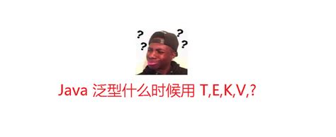 java 泛型 t e k v 别傻傻分不清 知乎
