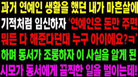 실화사연 과거 연예인 생활을 했던 내가 마흔살에 기적처럼 임신하자 동서가 ‘누구 아이에요ㅋ 하며 조롱하자 열받은 시모가