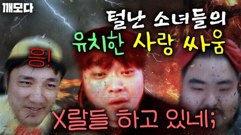 뽀뽀하라고 털난 소녀 김경모와 윤수철의 유치한 사랑 싸움을 중재하는 박수범 ㅋㅋㅋㅋㅋㅋ 매깨범털변 완 YouTube
