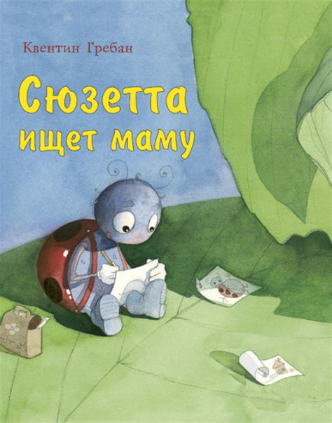 "Сюзетта ищет маму" Квентин Гребан: 5razvorotov — LiveJournal
