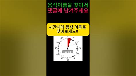 맛있는 퀴즈 음식 이름을 맞혀보세요 Youtube