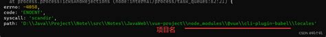 一篇解决并说明vue报错disconnected From Ui Server命令行：errno 4058 Code ‘enoent