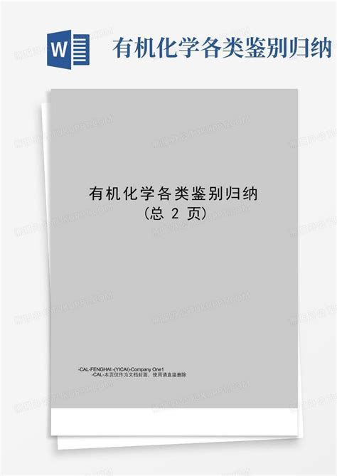 有机化学各类鉴别归纳Word模板下载 编号lmnbjvwv 熊猫办公