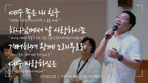 완전한 사랑 보여주신 하나님께서 날 사랑하시죠 기뻐하며 왕께 노래부르리 예수 사랑하심은 인천성산교회 주일예배241013 찬양 Youtube