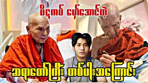 ဗန်းမော် ဆရာတော်ကြီး မိန့်သည် Youtube